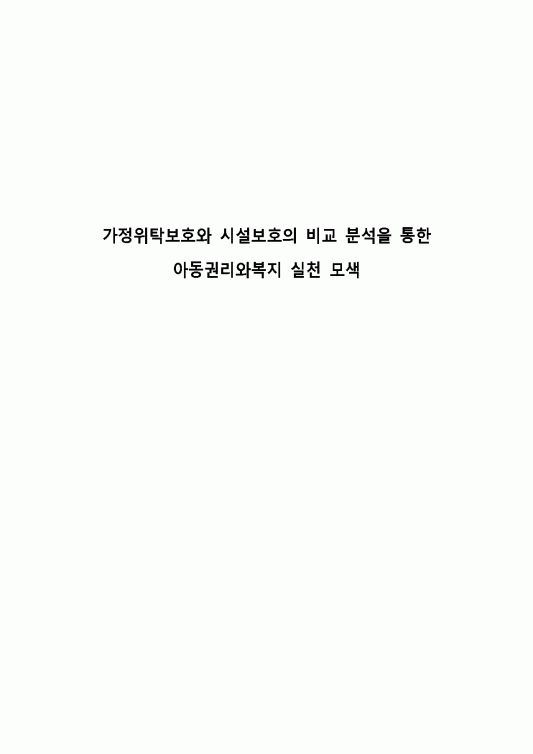 가정위탁보호와 시설보호의 비교 분석을 통한 아동권리와복지 실천 모색