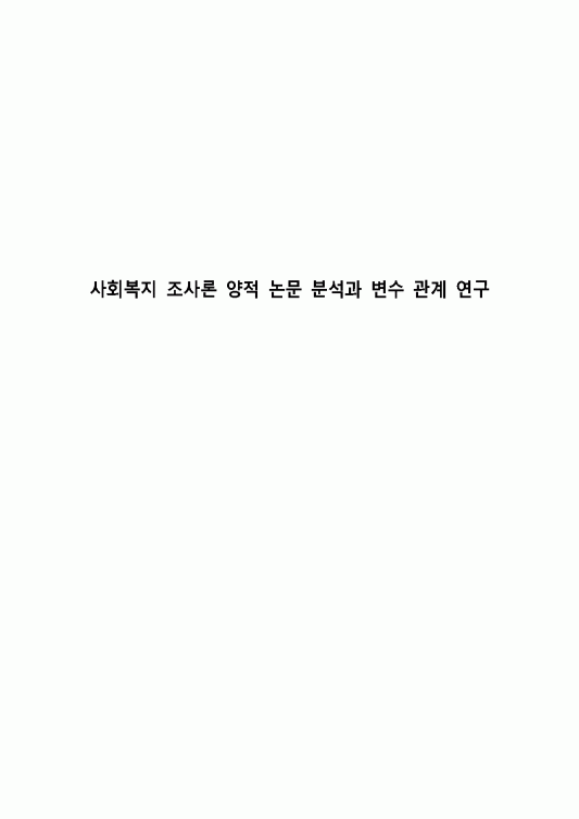 사회복지 조사론 양적 논문 분석과 변수 관계 연구