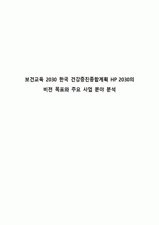 보건교육 2030 한국 건강증진종합계획 HP 2030의 비전 목표와 주요 사업 분야 분석