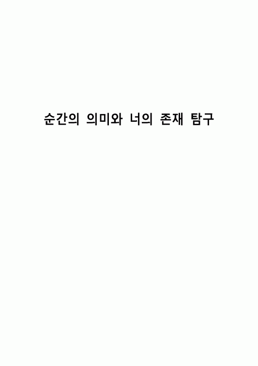 순간의 의미와 너의 존재 탐구