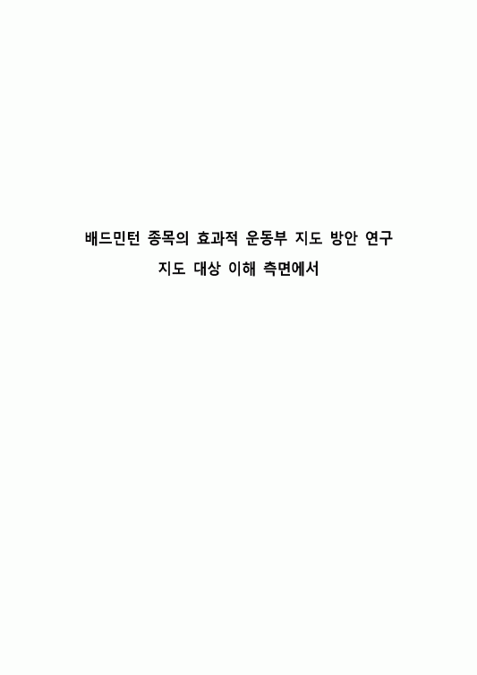 배드민턴 종목의 효과적 운동부 지도 방안 연구 지도 대상 이해 측면에서