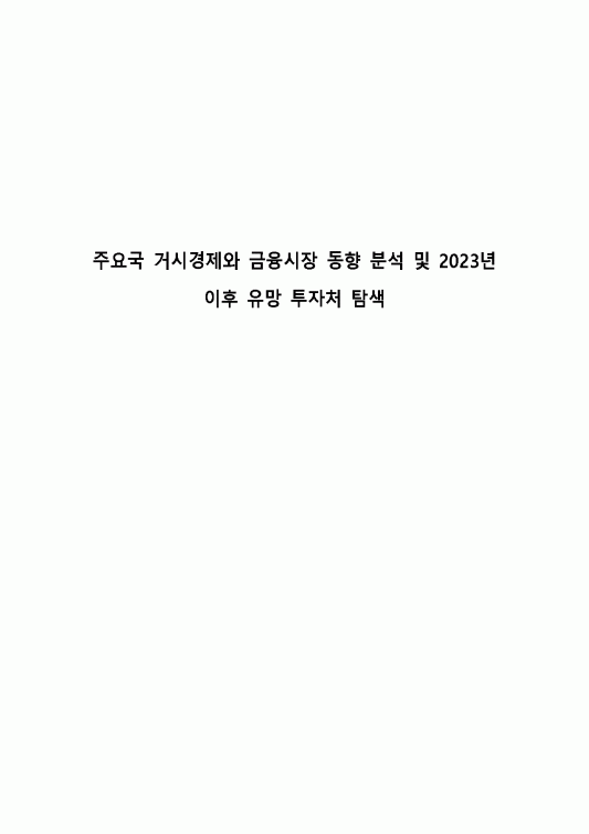 주요국 거시경제와 금융시장 동향 분석 및 2023년 이후 유망 투자처 탐색