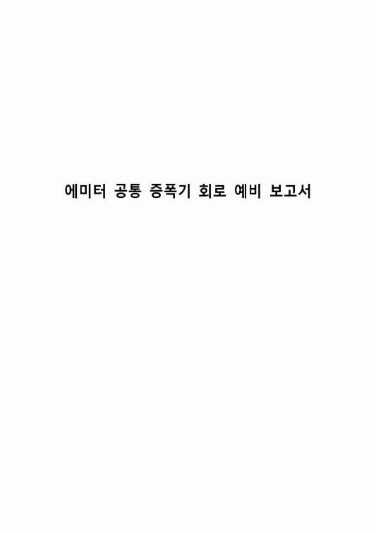 에미터 공통 증폭기 회로 예비 보고서
