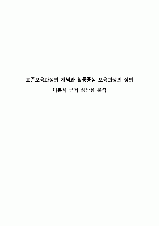 표준보육과정의 개념과 활동중심 보육과정의 정의 이론적 근거 장단점 분석