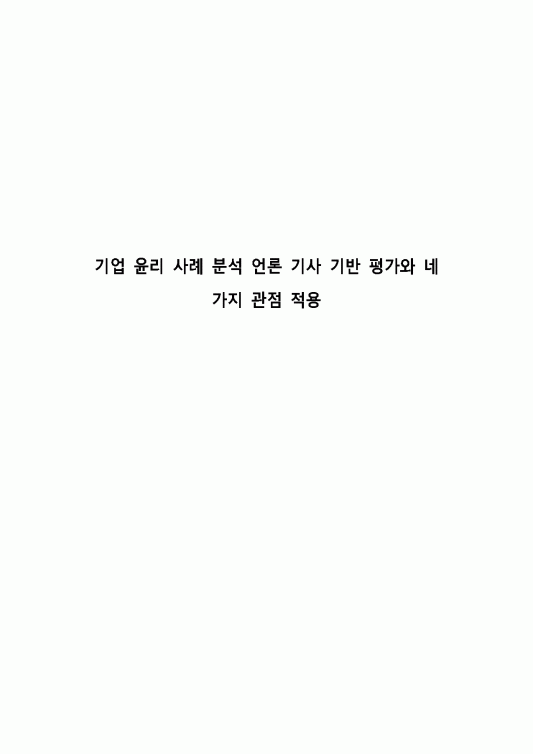 기업 윤리 사례 분석 언론 기사 기반 평가와 네 가지 관점 적용