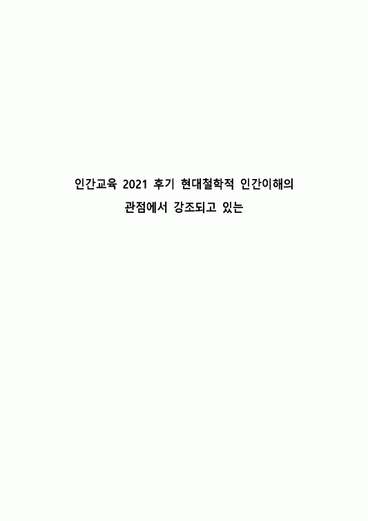 인간교육 2021 후기 현대철학적 인간이해의 관점에서 강조되고 있는
