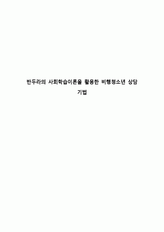 반두라의 사회학습이론을 활용한 비행청소년 상담 기법