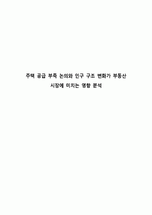 주택 공급 부족 논의와 인구 구조 변화가 부동산 시장에 미치는 영향 분석