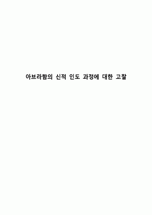 아브라함의 신적 인도 과정에 대한 고찰