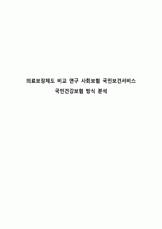 의료보장제도 비교 연구 사회보험 국민보건서비스 국민건강보험 방식 분석