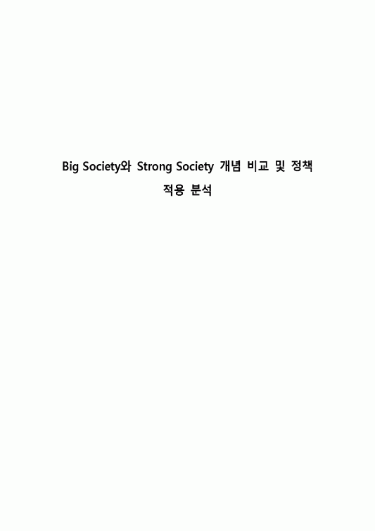 Big Society와 Strong Society 개념 비교 및 정책 적용 분석