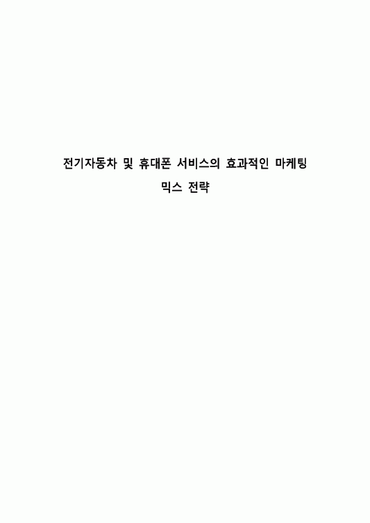 전기자동차 및 휴대폰 서비스의 효과적인 마케팅 믹스 전략