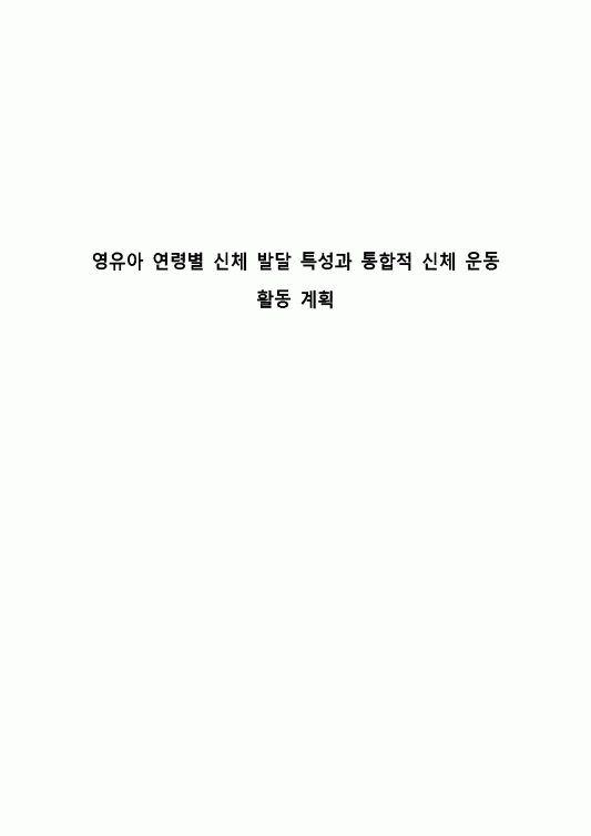 영유아 연령별 신체 발달 특성과 통합적 신체 운동 활동 계획
