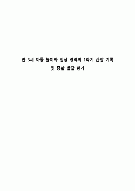 만 3세 아동 놀이와 일상 영역의 1학기 관찰 기록 및 종합 발달 평가