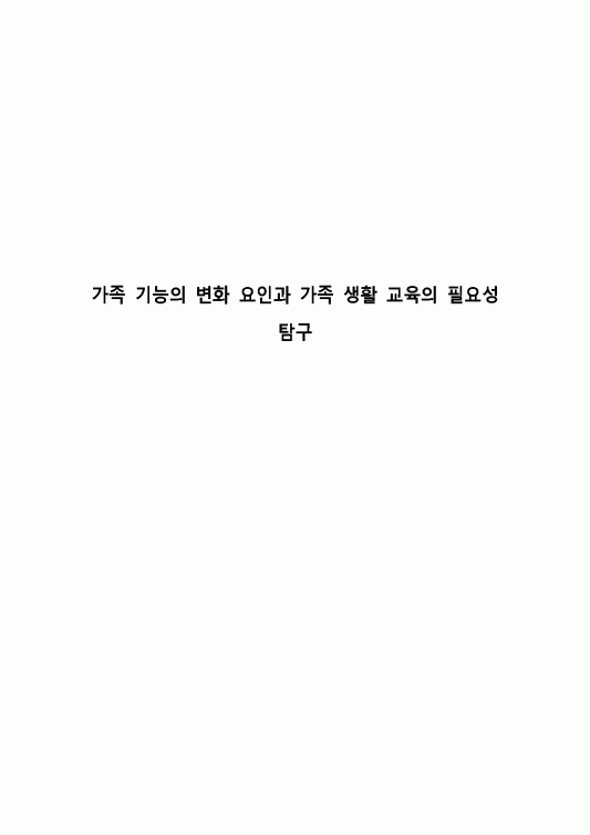 가족 기능의 변화 요인과 가족 생활 교육의 필요성 탐구