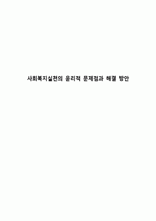 사회복지실천의 윤리적 문제점과 해결 방안