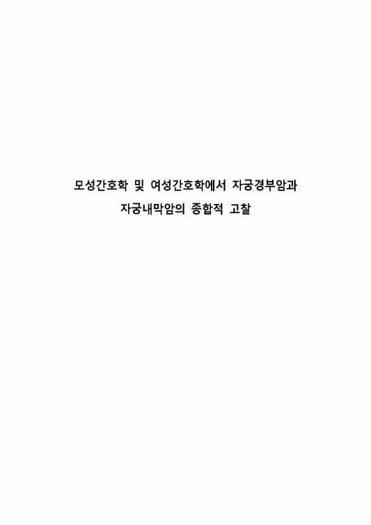 모성간호학 및 여성간호학에서 자궁경부암과 자궁내막암의 종합적 고찰