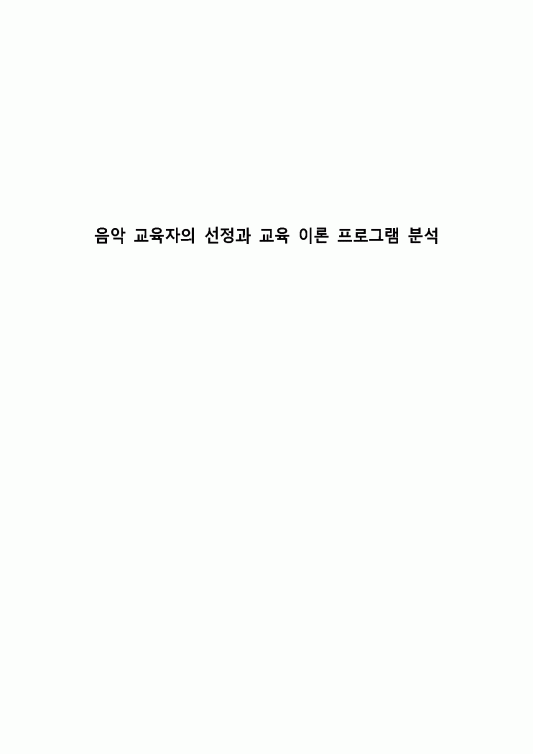 음악 교육자의 선정과 교육 이론 프로그램 분석