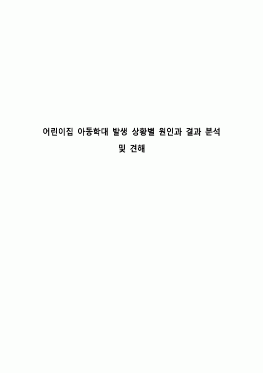 어린이집 아동학대 발생 상황별 원인과 결과 분석 및 견해
