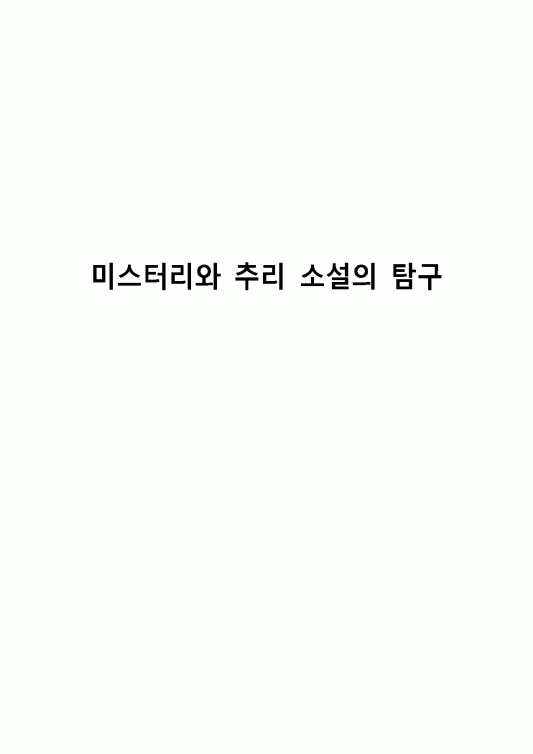 미스터리와 추리 소설의 탐구