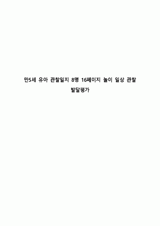 만5세 유아 관찰일지 8명 16페이지 놀이 일상 관찰 발달평가