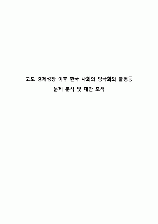 고도 경제성장 이후 한국 사회의 양극화와 불평등 문제 분석 및 대안 모색