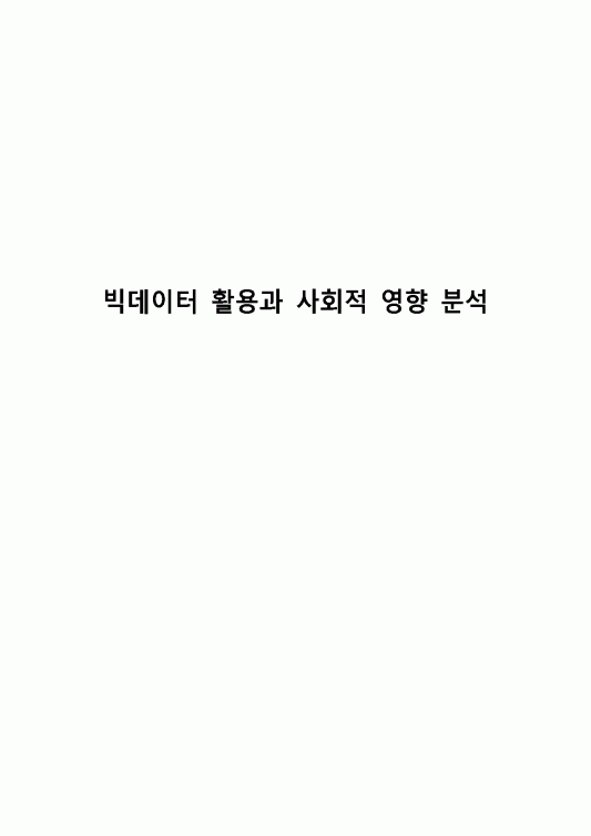 빅데이터 활용과 사회적 영향 분석