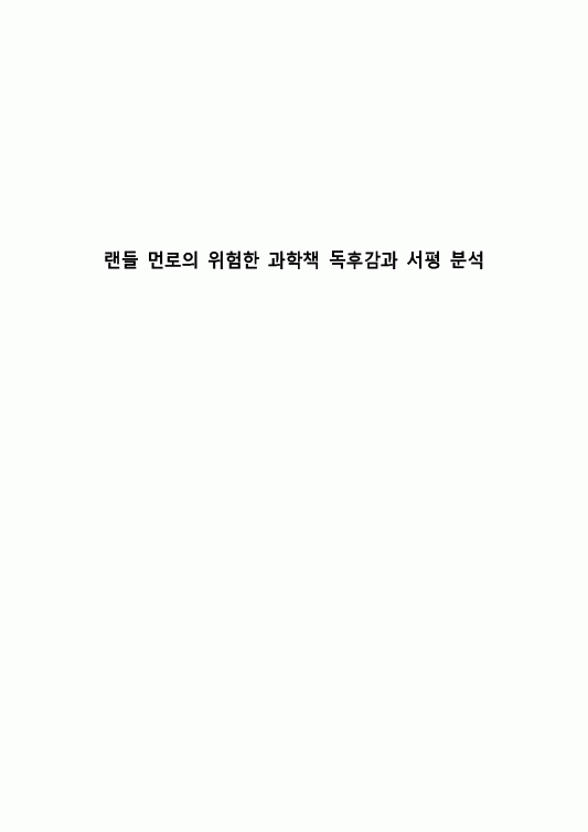 랜들 먼로의 위험한 과학책 독후감과 서평 분석