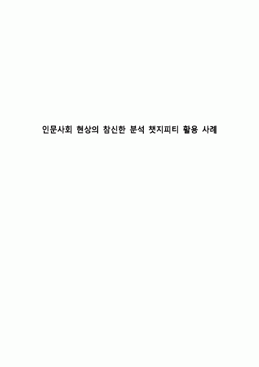 인문사회 현상의 참신한 분석 챗지피티 활용 사례