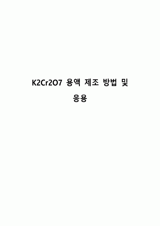 K2Cr2O7 용액 제조 방법 및 응용