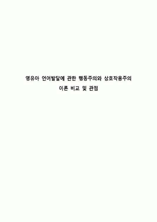 영유아 언어발달에 관한 행동주의와 상호작용주의 이론 비교 및 관점
