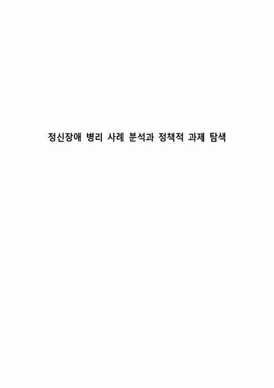정신장애 병리 사례 분석과 정책적 과제 탐색