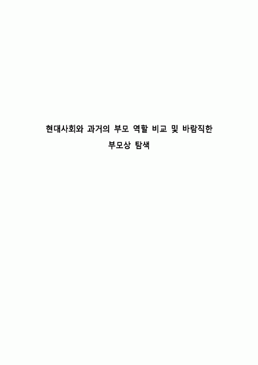 현대사회와 과거의 부모 역할 비교 및 바람직한 부모상 탐색