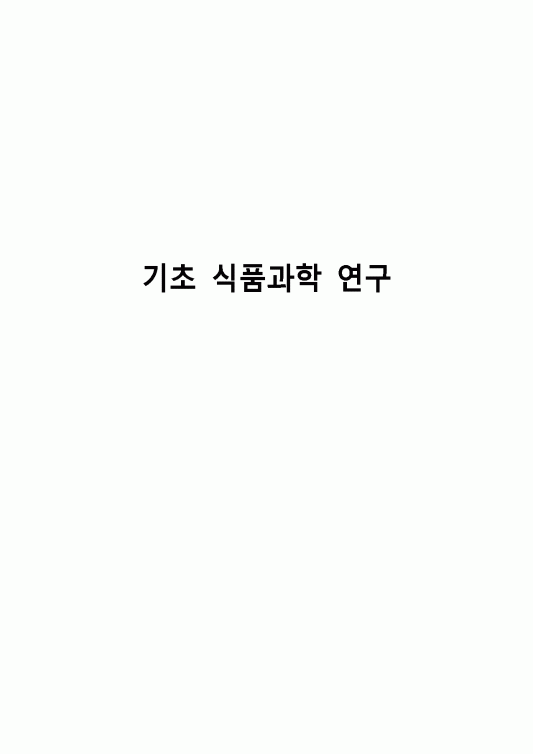 기초 식품과학 연구