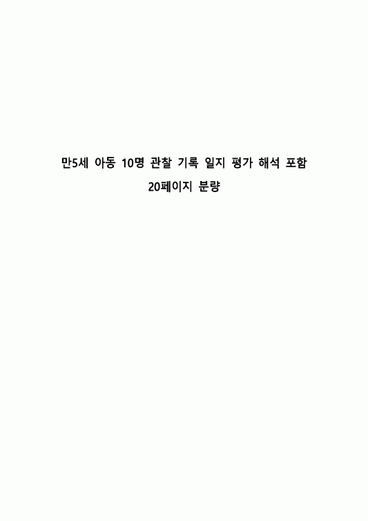 만5세 아동 10명 관찰 기록 일지 평가 해석 포함 20페이지 분량