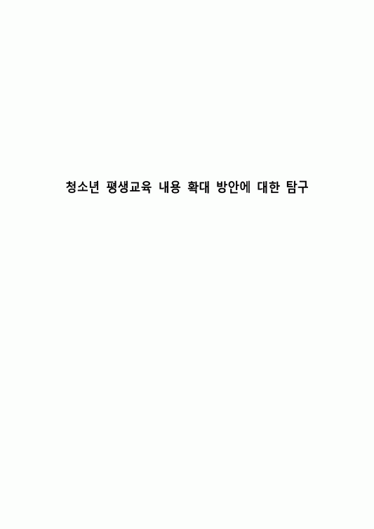 청소년 평생교육 내용 확대 방안에 대한 탐구