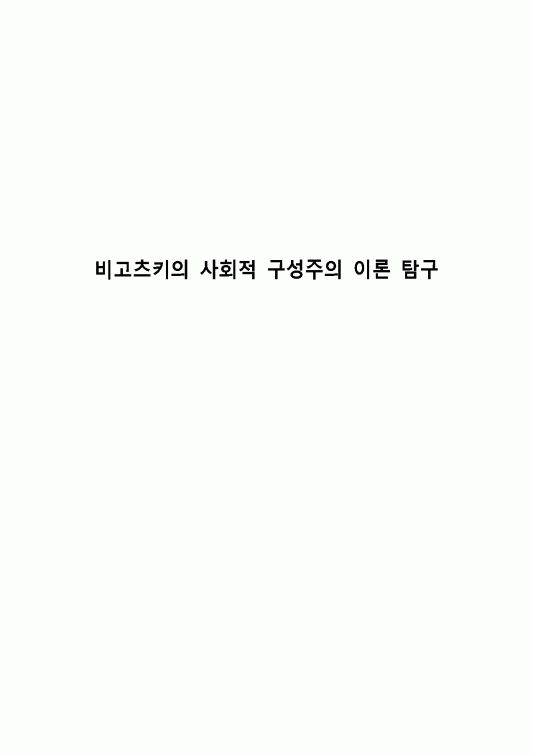 비고츠키의 사회적 구성주의 이론 탐구