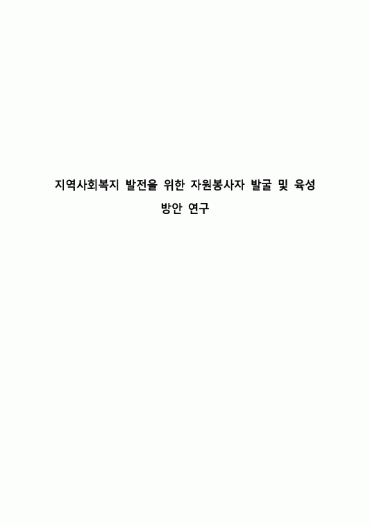 지역사회복지 발전을 위한 자원봉사자 발굴 및 육성 방안 연구