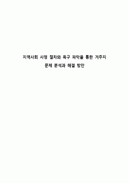 지역사회 사정 절차와 욕구 파악을 통한 거주지 문제 분석과 해결 방안