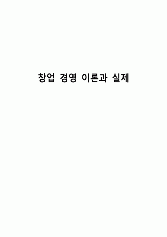 창업 경영 이론과 실제