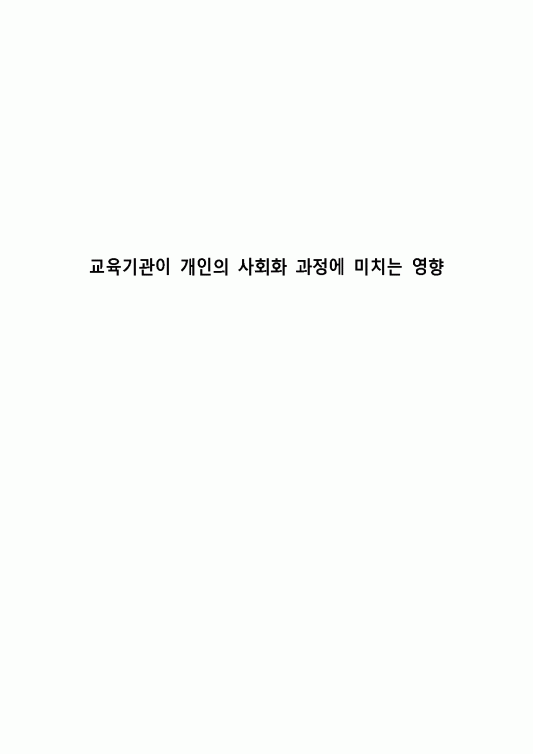 교육기관이 개인의 사회화 과정에 미치는 영향
