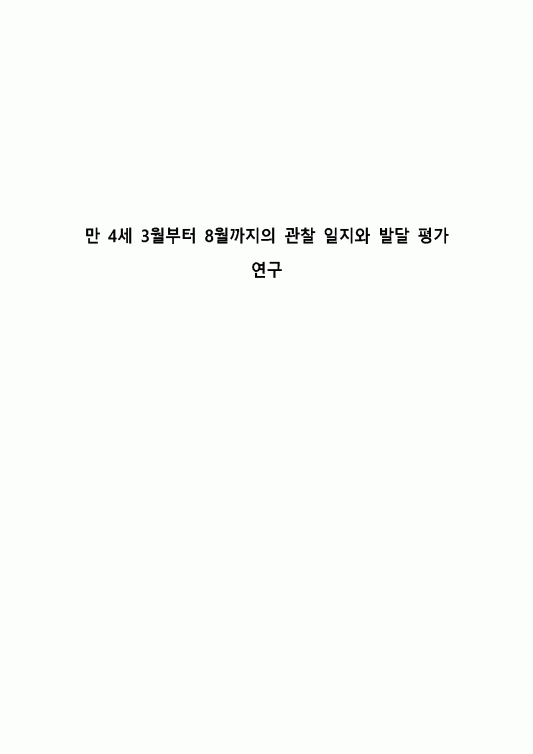 만 4세 3월부터 8월까지의 관찰 일지와 발달 평가 연구