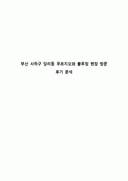 부산 사하구 당리동 푸르지오와 블루밍 현장 방문 후기 분석