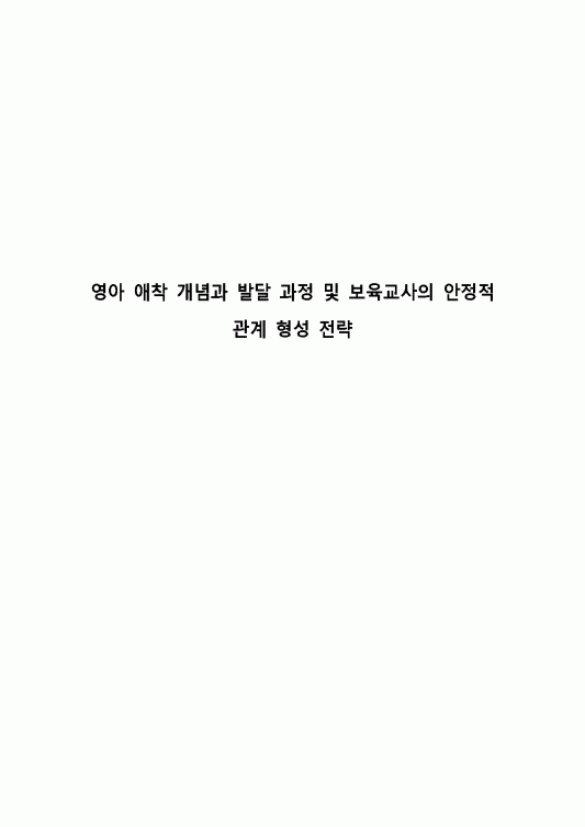 영아 애착 개념과 발달 과정 및 보육교사의 안정적 관계 형성 전략