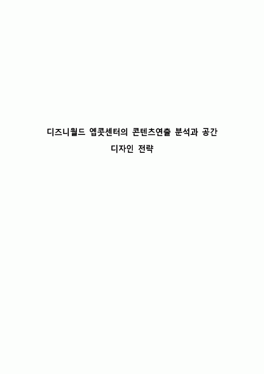디즈니월드 엡콧센터의 콘텐츠연출 분석과 공간 디자인 전략
