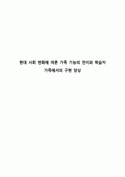 현대 사회 변화에 따른 가족 기능의 전이와 학습자 가족에서의 구현 양상