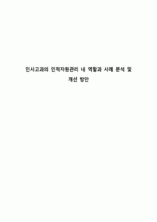인사고과의 인적자원관리 내 역할과 사례 분석 및 개선 방안