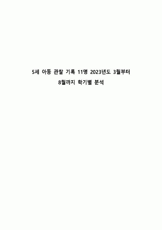 5세 아동 관찰 기록 11명 2023년도 3월부터 8월까지 학기별 분석