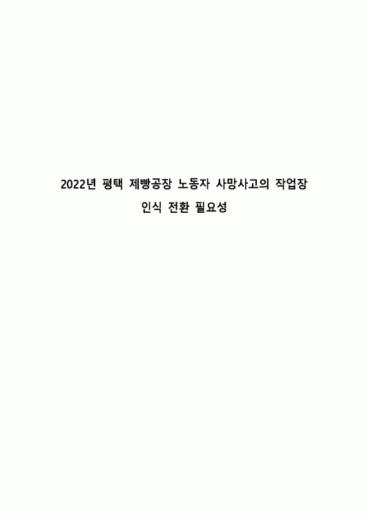 2022년 평택 제빵공장 노동자 사망사고의 작업장 인식 전환 필요성