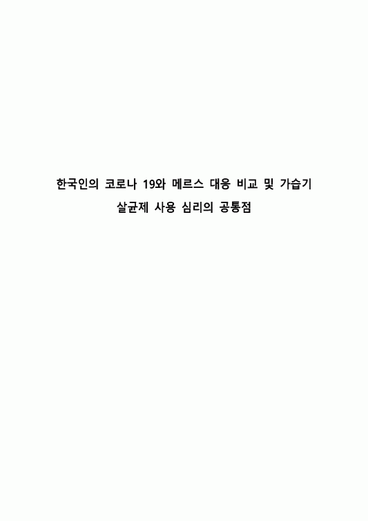 한국인의 코로나 19와 메르스 대응 비교 및 가습기 살균제 사용 심리의 공통점